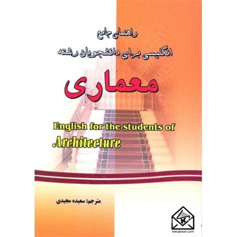 کتاب راهنمای جامع انگلیسی برای دانشجویان رشته معماری سعیده مجیدی فرهنگ روز
