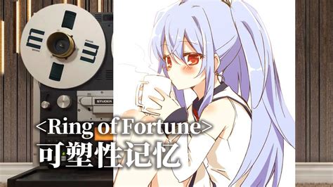 顶级品质试听可塑性记忆主题曲OPRing of Fortune佐々木恵梨Hi Res 大咸鱼xy 歌 哔哩哔哩视频