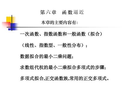 数值分析 第六章 函数逼近 word文档在线阅读与下载 无忧文档