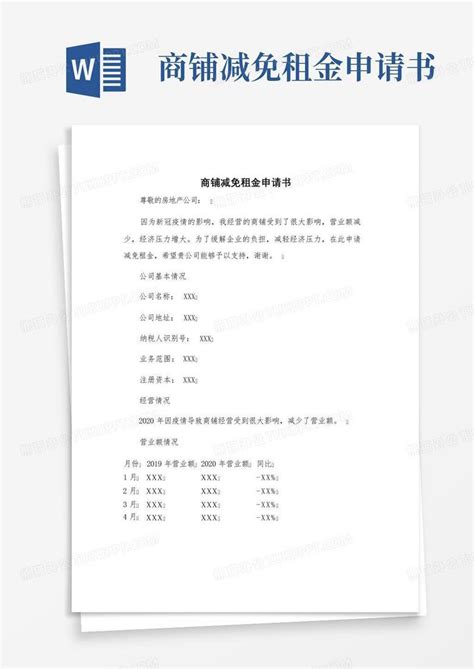 商铺减免租金申请书Word模板下载 编号qkmkgzmz 熊猫办公