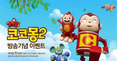 재능교육 어린이 Tv 재능tv 케이블 최초 코코몽2 29일 방송