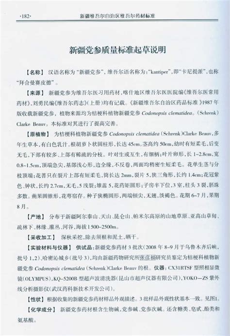 新疆党参 新疆维吾尔自治区维吾尔药材标准 蒲标网