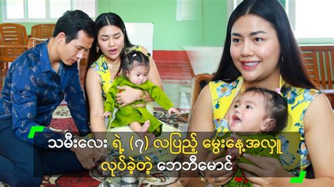 သမီးလေး ရဲ့ ၇ လပြည့် မွေးနေ့အလှူ လုပ်ခဲ့တဲ့ ဘေဘီမောင် Youtube