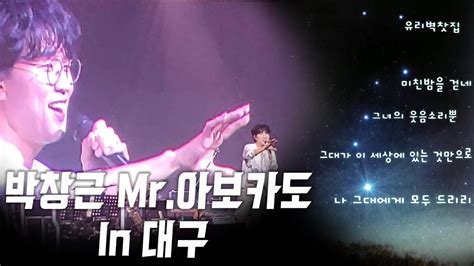 박창근 유리벽찻집에 머물다 미친밤을 걷다보니 그녀의 웃음소리뿐 들리질 않아 그대가 이세상에 있는 것만으로 행복해 나 그대에게 모두 드리리 Youtube