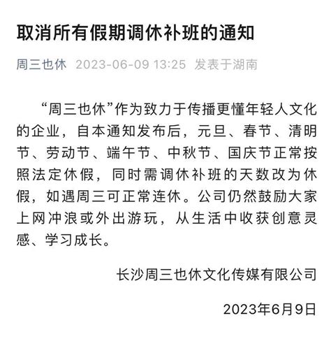 长沙一公司取消所有调休补班：公司每周三放假，基本能保证工作质量和效率员工该公司新闻