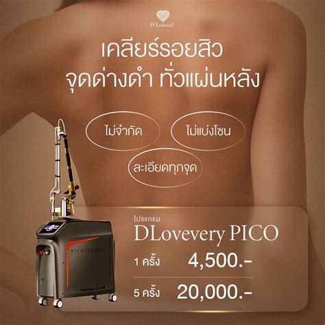 รอยสิวที่หลังกวนใจ โปรสุดคุ้ม Pico Laser เริ่มต้น 4 500 5 ครั้ง 20 000 หลังเนียนใส ไร้รอย