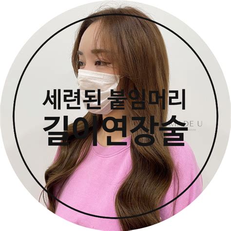 시흥 안산 붙임머리 풍성하고 예쁘게 하는곳 추천 네이버 블로그