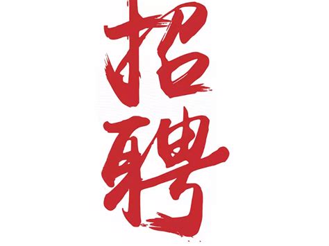人才招聘 浙江金盾电器有限公司