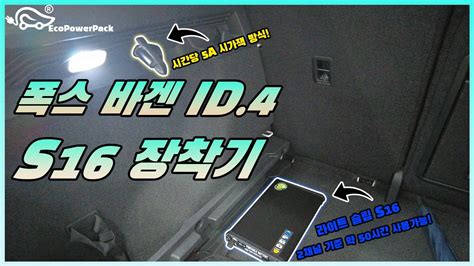 에코파워팩 폭스 바겐 Id4 블랙박스보조배터리 라이트 슬림 S16 장착기 Youtube