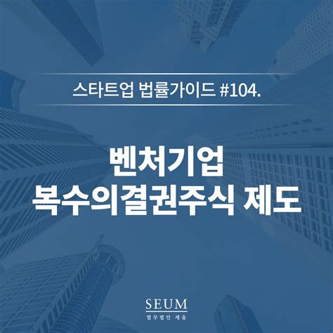 윤정옥의 스타트업 법률가이드 벤처기업 복수의결권주식 제도 플래텀