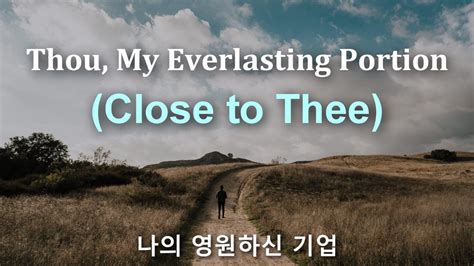 나의 영원하신 기업 영어가사 한글직역 번역 영어로 부르기 Close to Thee Thou My Everlasting