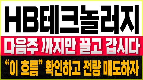 Hb테크놀러지 주가전망 🚨필수시청🚨 윗꼬리 양봉 무시합시다🔥🔥무조건 폭등흐름 나옵니다 Youtube