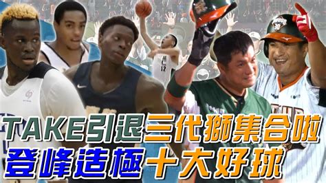Take潘武雄引退日三代獅集合啦！登峰造極籃球邀請賽十大好球🏀【momo瘋運動】 Youtube