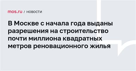 В Москве с начала года выданы разрешения на строительство почти миллиона квадратных метров