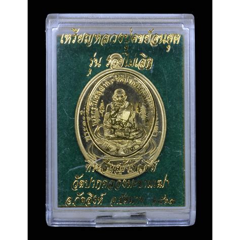 เหรียญหลวงปู่ศุข วัดปากคลองมะขามเฒ่า รุ่น รวยไม่เลิก ปี2563 เจ้าคุณธงชัยเป็นประธานพิธีปลุกเสก