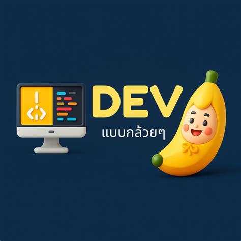 Dev แบบกล้วยๆ