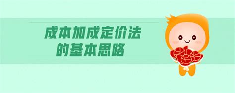 成本加成定价法的基本思路 东奥会计在线