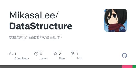 GitHub MikasaLee DataStructure 数据结构 严蔚敏老师C语言版本