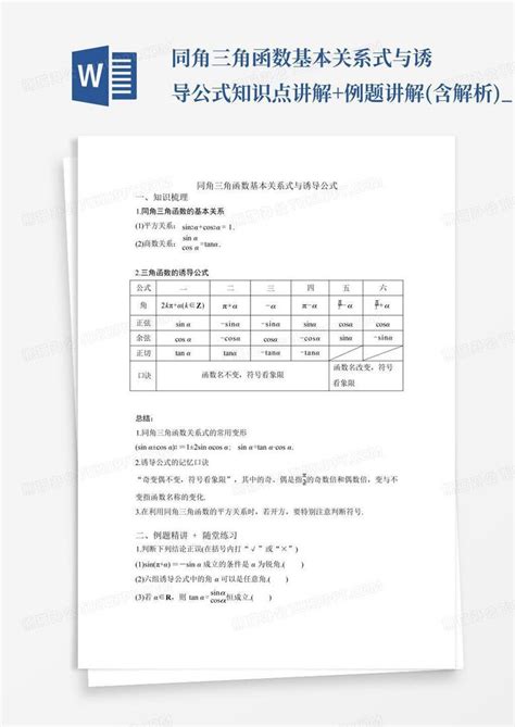 同角三角函数基本关系式与诱导公式知识点讲解 例题讲解 含解析 Word模板下载 编号qeanvmke 熊猫办公