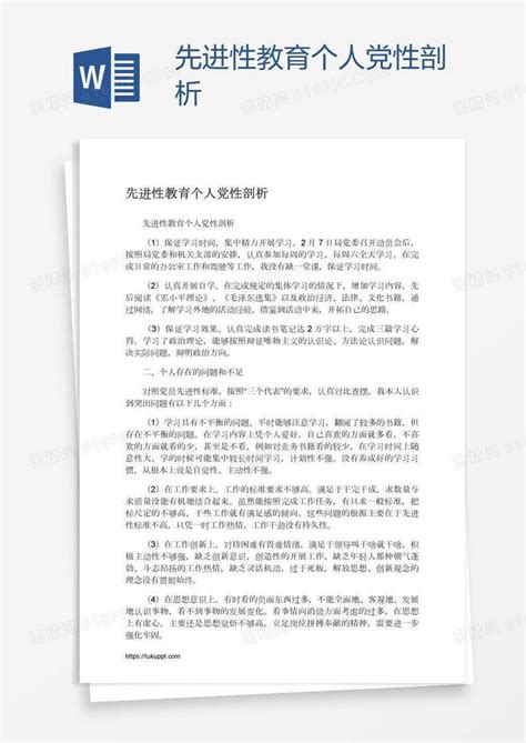 先进性教育个人党性剖析word模板免费下载编号zq8awp03z图精灵