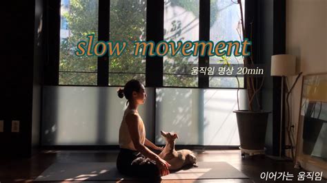 움직임 명상 호흡과 에너지가 척추를 통해 흘러가는 편안한 움직임 Youtube