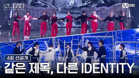 로드투킹덤a4회 선공개 같은 제목 다른 Identity ＜love Or Die＞ 퍼포먼스에서 웃을 팀은 네이버 Tv