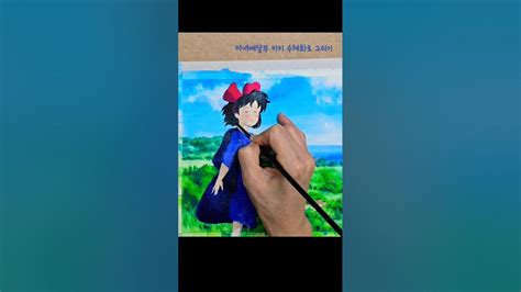 지브리 애니메이션 마녀배달부 키키 수채화로 그리기 애니메이션 그리기수업 Watercolor 청주미술 방과후애니 Youtube