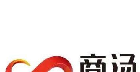 商汤科技（00020），今建簿、明招股，预计12月17日香港ipo上市腾讯新闻