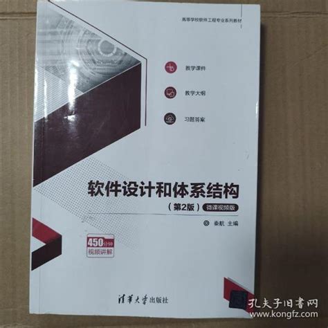 软件设计和体系结构（第2版） 微课视频版（）秦航 编孔夫子旧书网