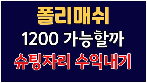 폴리매쉬 코인 1200원 가능할까 슈팅자리 수익 크게 냅시다 Youtube