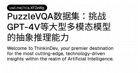 Puzzlevqa数据集：挑战gpt 4v等大型多模态模型的抽象推理能力 — 漫话开发者 Uwl Me