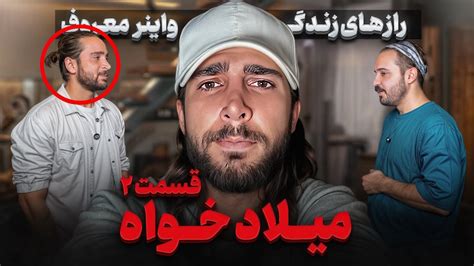 یک روز با میلاد خواه قسمت ۲ مستندی جالب از زندگی میلاد خواه قسمت ۲ Youtube