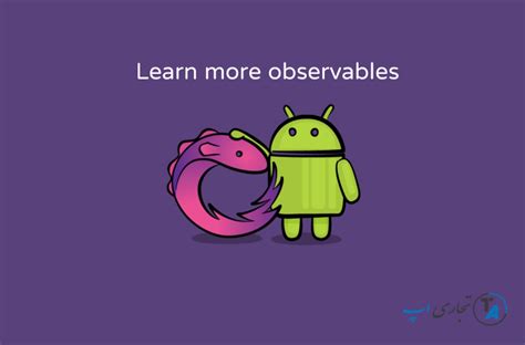 مفاهیم Observable و Observer در Rxjava تجاری اپ