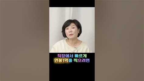 직장에서 빠르게 연봉1억 찍으려면 Youtube