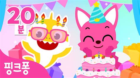생일 축하합니다 ️생일축하곡 모음 오늘은 핑크퐁의 11번째 생일🎂함께 축하해요🎉 생일 축하 노래ㅣ핑크퐁 인기동요 Youtube