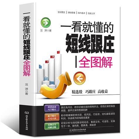 35元任选5本一看就懂的短线跟庄全图解炒短线入门教程短线跟庄实战技法炒股书籍股票操盘术股票交易秘籍指南入门基础知识书虎窝淘