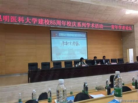 云南省肿瘤医院 昆明医科大学第三附属医院各科室科研秘书参加昆明医科大学85周年校庆青年学者论坛研究