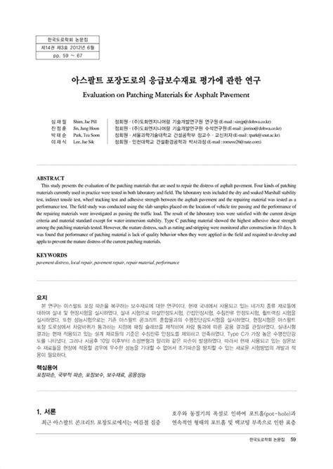 아스팔트 포장도로의 응급보수재료 평가에 관한 연구 Koreascholar