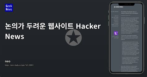 논의가 두려운 웹사이트 Hacker News Geeknews