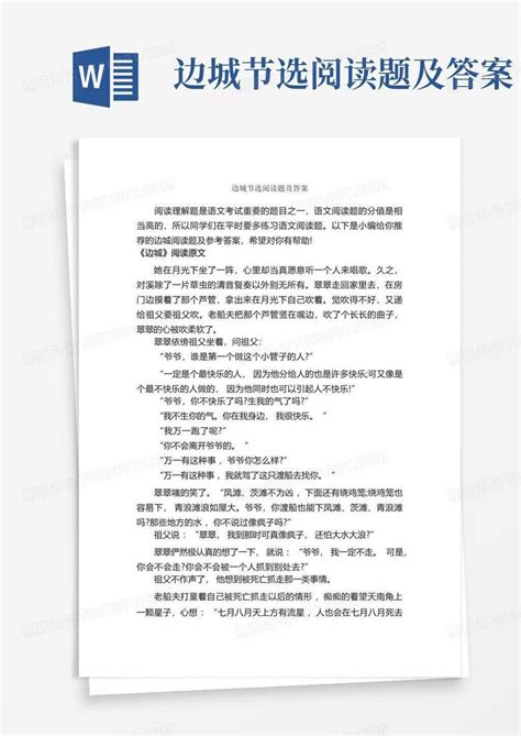 边城节选阅读题及答案Word模板下载 编号ldpejawp 熊猫办公