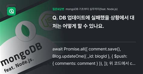 Db 업데이트에 실패했을 상황에서 대처는 어떻게 할 수 있나요 인프런 커뮤니티 질문and답변