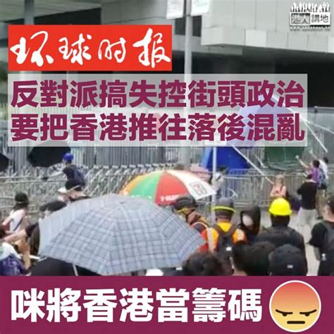 【逃犯條例】官媒斥反對派勾結外部勢力 煽惑民眾騷亂拖垮香港 港人花生 港人講地