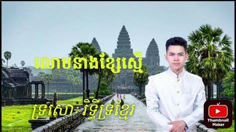 បទ លោមនាងខ្សែរស្មើរ ទ្រសោ រិទ្ធី ពីរោះ ណាស់ Khmertraditionalmusic Voiceeffects Covermusic