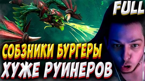 ПОЧЕМУ БУРГЕРЫ ПОПАЛИСЬ ЗА МЕНЯ УБИЙЦА НУБОВ НА ВАЙПЕРЕ Дневник убийцы нубов Дота 2 7 37d