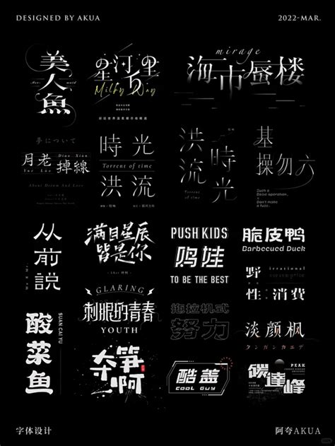 22组不同风格字体设计挚爱宋体字