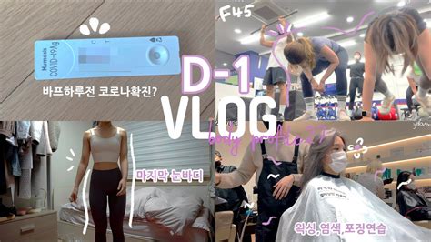 Vlog바디프로필ep27d 1바프하루전 코로나바프전까지 살못뺀사람다드루와이젠정말 돌이킬수없다관리의 날염색왁싱