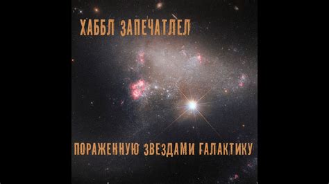 Хаббл запечатлел пораженную звездами Галактику - YouTube