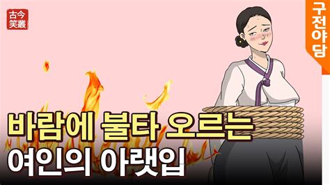 바람에 불타 오르는 여인의 아랫입 Youtube