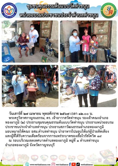 กิจกรรมชุมชนคุณธรรมวัดท่าขนุน วันเสาร์ที่ ๒๗ เมษายน พุทธศักราช ๒๕๖๗ เวลา ๑๒ ๐๐ น ศูนย์ข้อมูล