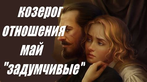 Отношения 💝КОЗЕРОГ🌞 май Таро Меланта Youtube
